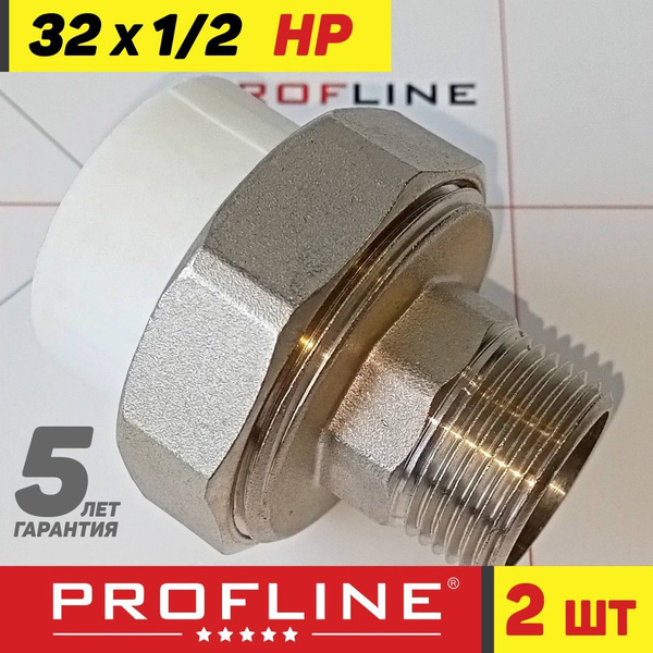 Американка комбинированная 32 мм*1/2" наружная резьба НР - PROFLINE ...