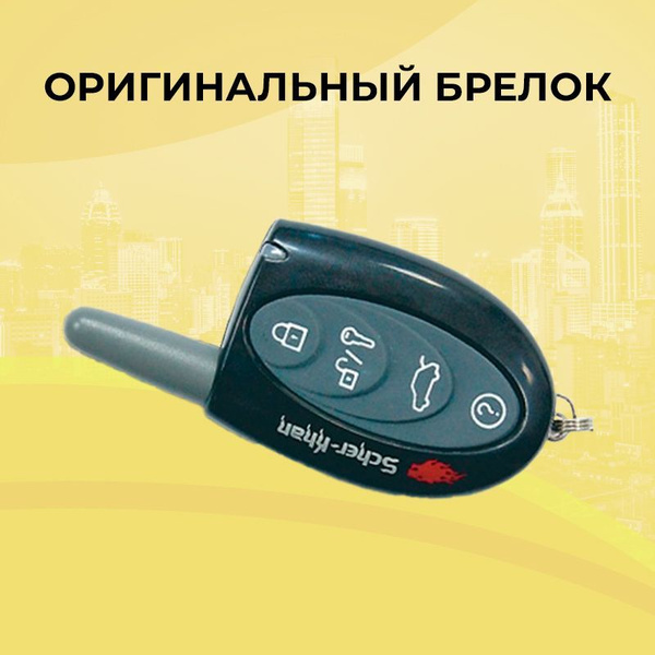 Брелок для автосигнализации Scher-Khan LOGICAR 1/2 купить по выгодной ...