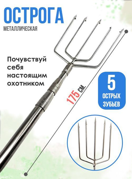 Острога для рыбалки на 5 зубьев, телескопическая ручка, большая. 1,7 м ...