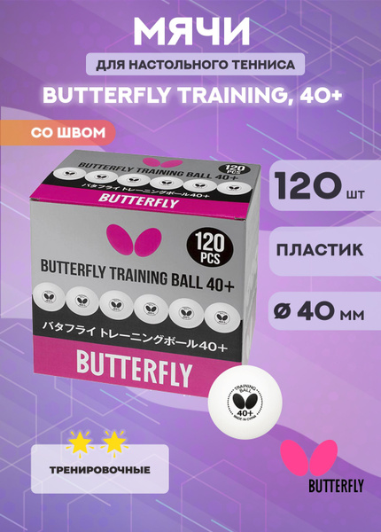 Мячи для настольного тенниса Butterfly Training, 40+ (120 шт.) - купить ...
