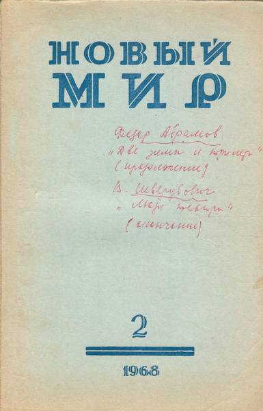 Журнал "Новый мир" №2 1968 - купить с доставкой по выгодным ценам в интернет-магазине OZON ...