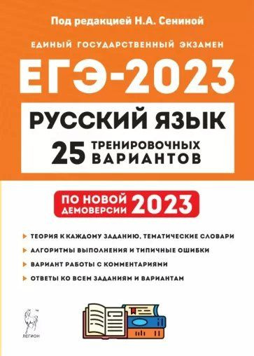 Учебное пособие Легион Под редакцией Сениной Н.А. ЕГЭ 2023. Русский ...