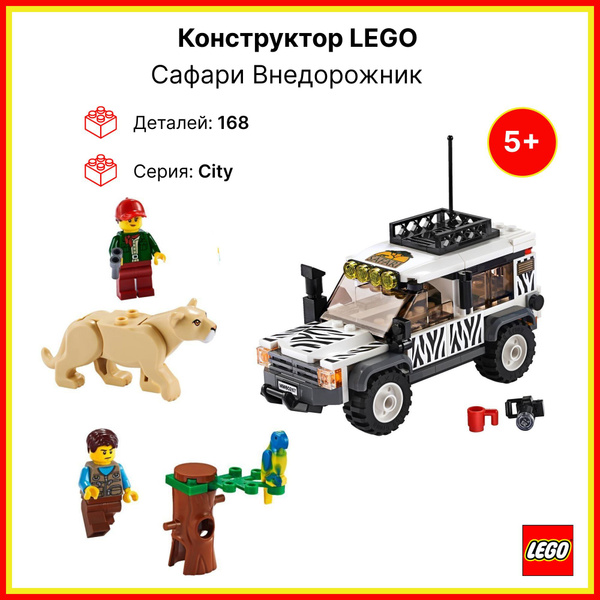 LEGO 60267 City - Сафари Внедорожник купить на OZON по низкой цене ...