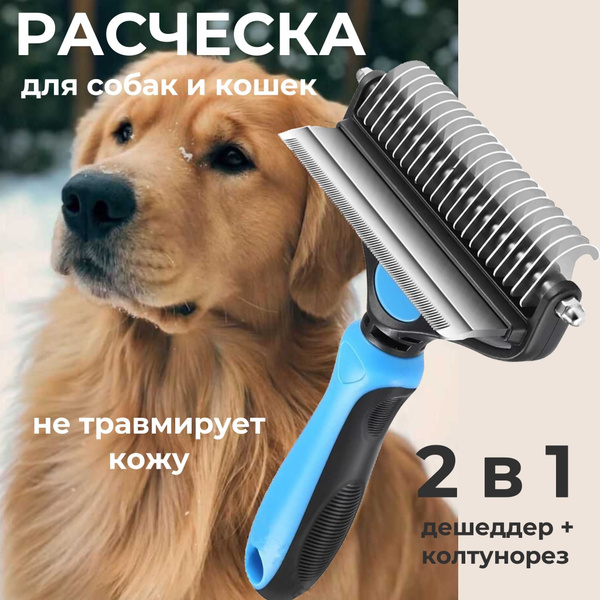 Расческа для собак и кошек колтунорез дешеддер 2 в 1 - купить с ...