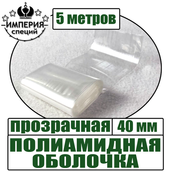 Полиамидная оболочка для вареных колбас, прозрачная, диаметр 40 мм, 5 ...