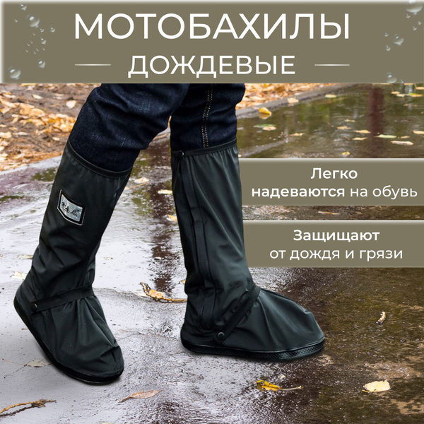 Мотобахилы дождевые - купить с доставкой по выгодным ценам в интернет ...