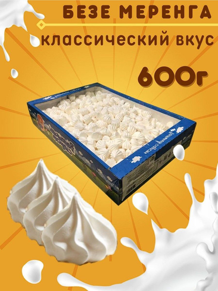 Ванюшкины сладости Меренги воздушные белые 600 г купить на OZON по ...