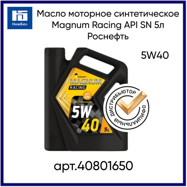Масло моторное Rosneft 5W-40 Синтетическое - купить в интернет-магазине ...