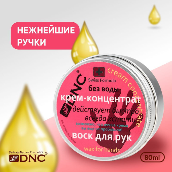 DNC Крем для рук и ногтей, концентрат Воск Для Рук 80 мл - купить с ...