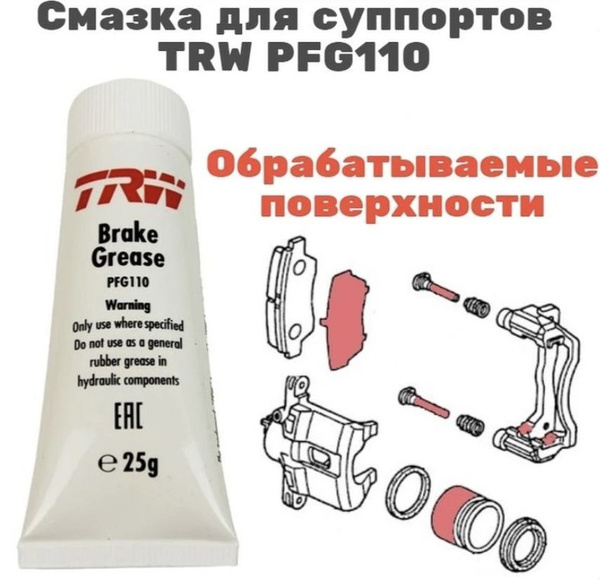 Смазка для тормозных суппортов и направляющих TRW PFG110 25гр. - купить ...