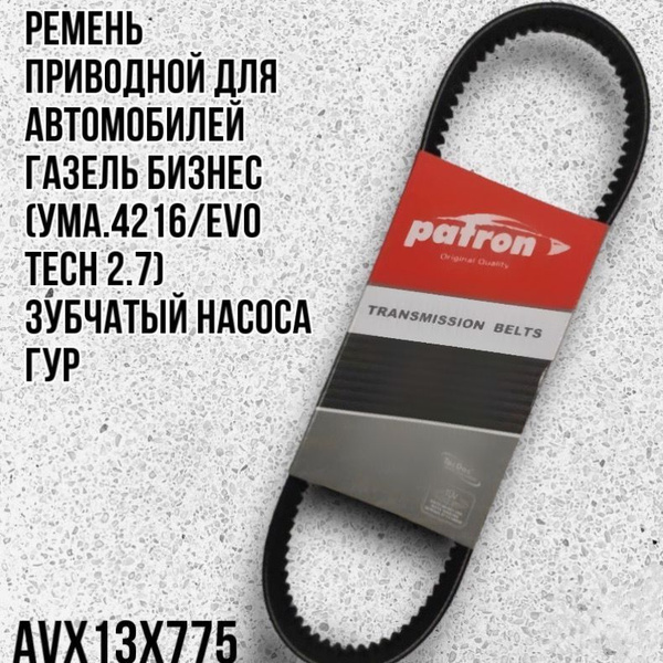 Ремень приводной для автомобилей ГАЗель Бизнес (умз. 4216/EvoTech 2.7 ...