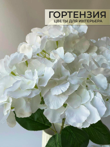 Купить Искусственные цветы Гортензия для декора, 1 букет, белый снег по ...