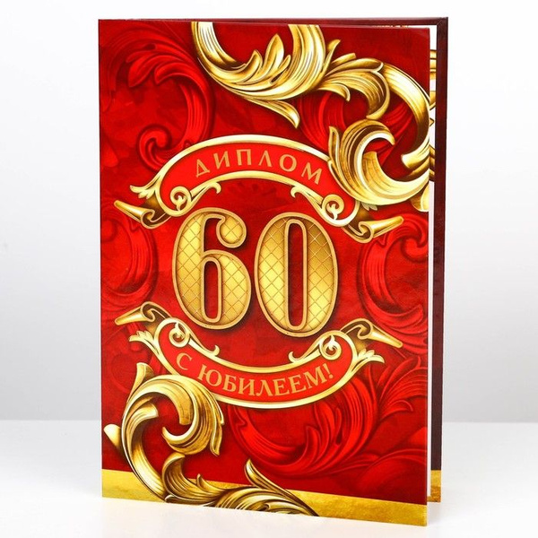 Диплом "С юбилеем 60 Лет", А5, 21 х 15 см - купить по выгодной цене в ...