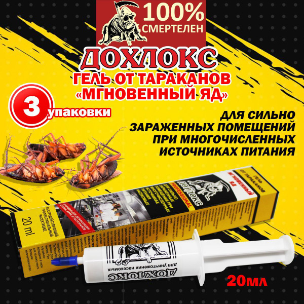 Мгновенный яд от тараканов Дохлокс, гель в шприце 20 мл, 3 штуки ...
