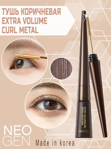 Тушь для ресниц Neogen dermalogy extra volume curl metal mascara ...