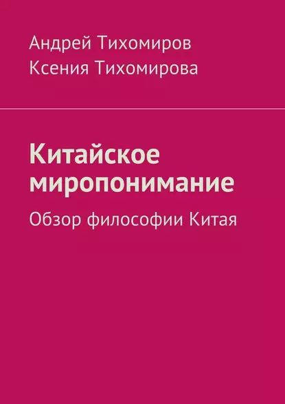 Китайское миропонимание. Обзор философии Китая | Тихомиров Андрей ...