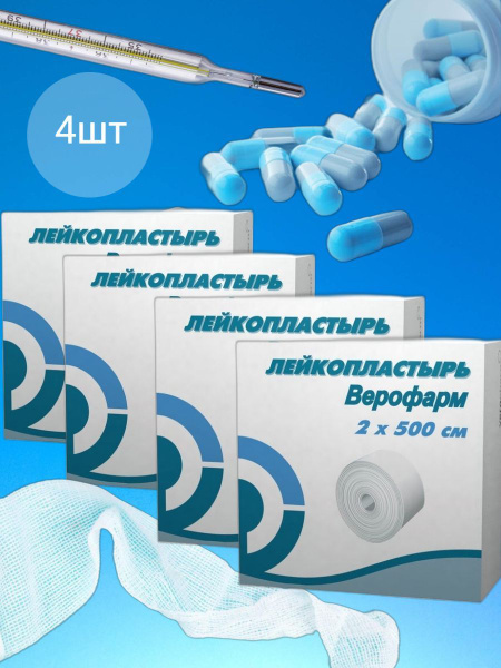 Лейкопластырь 2х500 верофарм купить на OZON по низкой цене (988420738)
