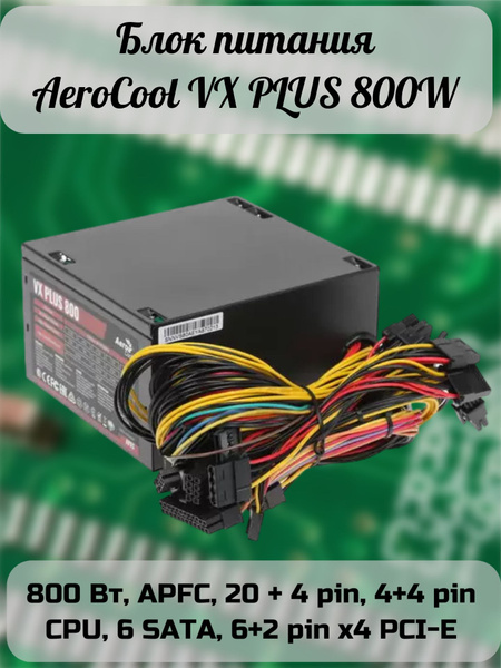 Блок питания ПК, 800 Вт, EPS12V, APFC, 20 + 4 pin, 4+4 pin CPU, 6 SATA ...