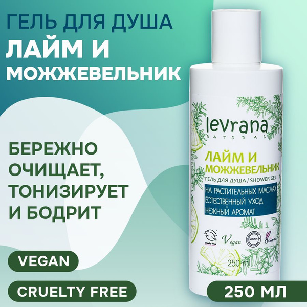 Levrana Гель для душа Лайм и можжевельник, 250 мл купить на OZON по ...