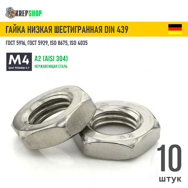 Гайка М4 низкая с фаской нерж. А2 DIN 439, 10 штук - купить с доставкой ...