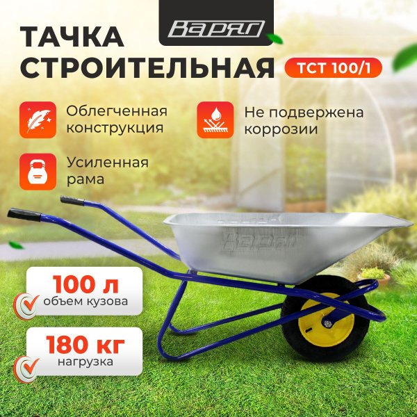 Тачка садовая ВАРЯГ ТСт_100, 180 кг купить c доставкой на OZON по ...