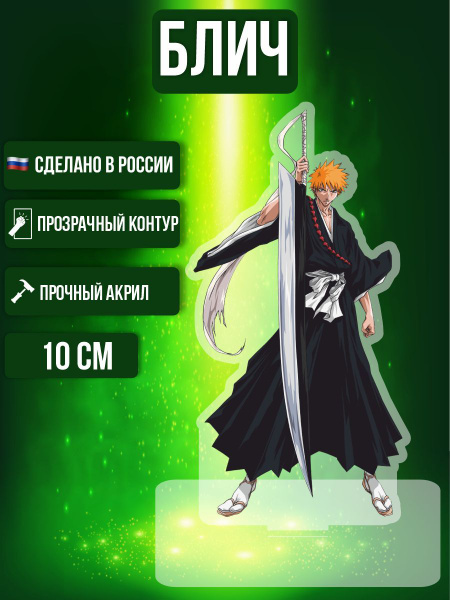 Аниме фигурка акриловая Блич Bleach Ичиго Куросаки - купить с доставкой ...