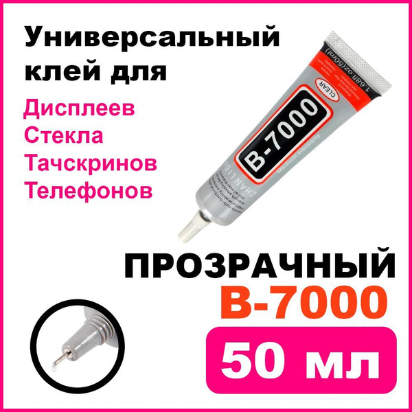 Клей универсальный B-7000 (B7000) для телефона, дисплеев, тачскринов ...