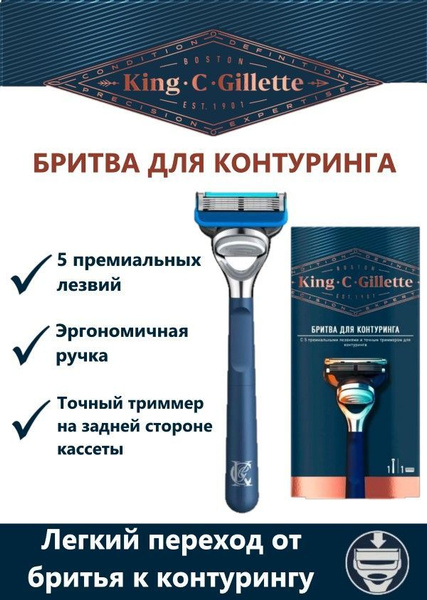 Бритва для контуринга KING C. GILLETTE с 5 лезвиями с точным триммером ...