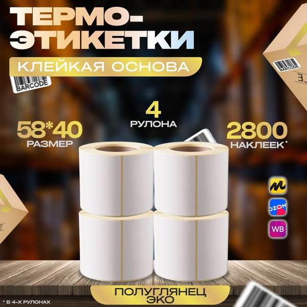 Термоэтикетки для печати 58х40мм ЭКО (700 шт/рул) 4шт, лента для ...