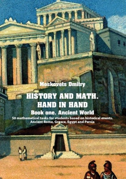 History and math. Нand inhand. Book 1. Ancient World. 50 mathematical ...