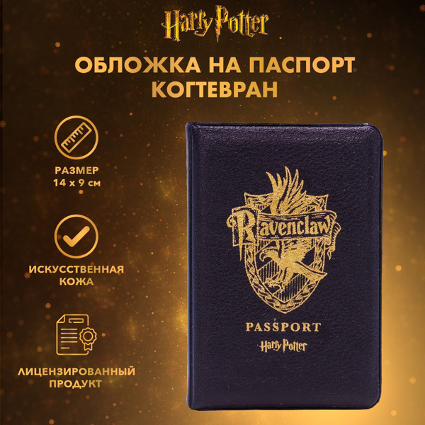 Обложка на паспорт Гарри Поттер Когтевран PAS006 - купить с доставкой ...