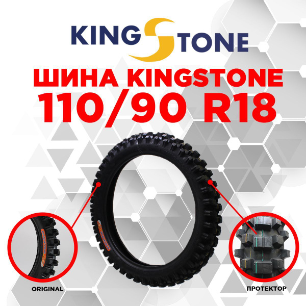Мотошины KingStone 110/90 R18 61 M - купить с доставкой по выгодным ценам в интернет-магазине ...