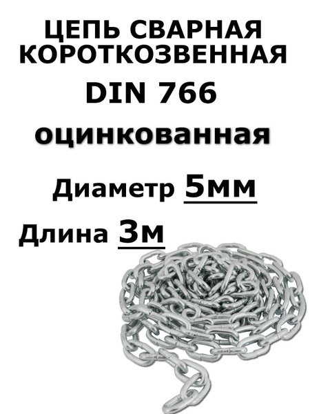 Цепь сварная короткозвенная оцинкованная 5мм, 3 метра - купить по ...