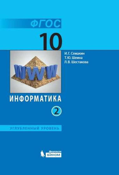 Учебник БИНОМ Семакин И.Г. Информатика. 10 класс. Углубленный уровень ...