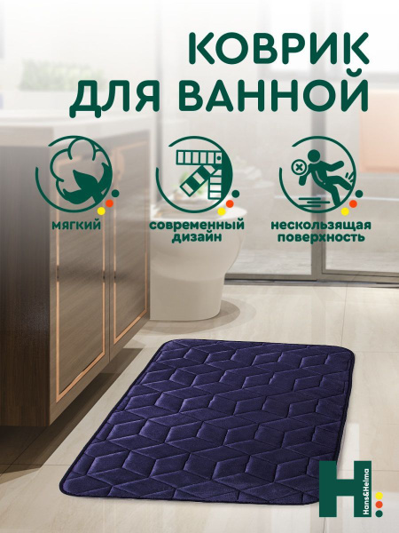 Коврик для ванной и туалета Hans&Helma с мягким ворсом и эффектом ...