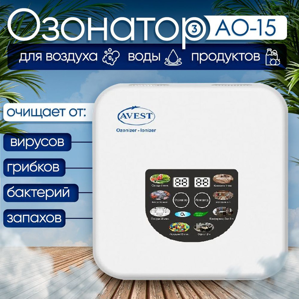 Озонатор Avest Озонатор-ионизатор AO-15, белый - купить по выгодным ...