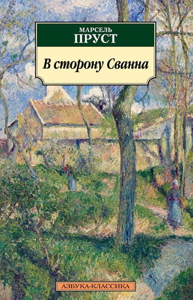 В сторону Сванна. Пруст М. - купить с доставкой по выгодным ценам в ...