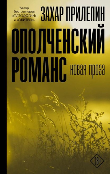 Ополченский романс | Прилепин Захар | Электронная книга - купить с ...