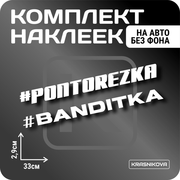 Наклейки на авто стикеры стикеры набор pontorezka/banditka - купить по ...