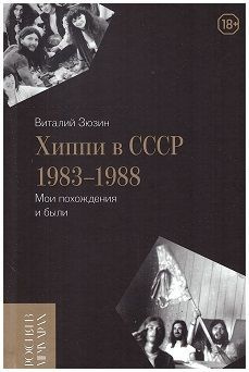 Характеристики Хиппи в СССР 1983 - 1988. Мои похождения и были подробное описание товара ...