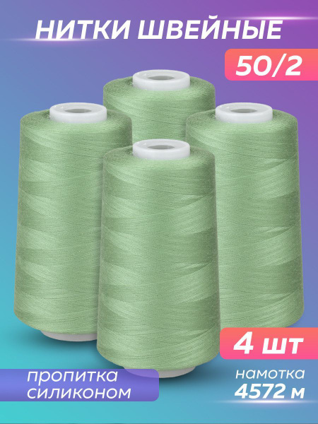 Нитки швейные набор 50/2 А 5000 YDS Absolute Thread, светло-зеленый, 4 ...