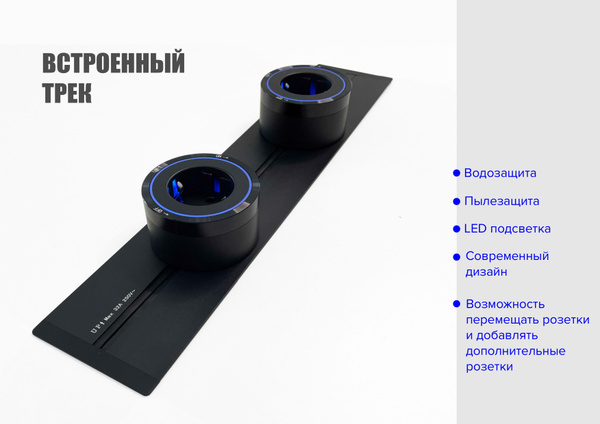 Трековая система DP, встраиваемая металлическая шина 40 см + 2 ЕВРО ...