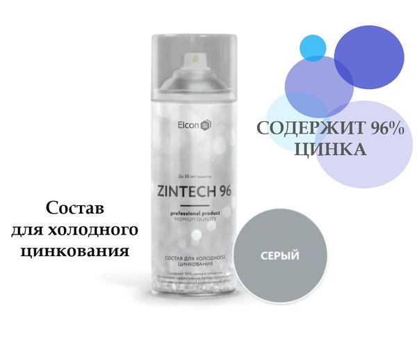 Состав для холодного цинкования Elcon купить по доступной цене в интернет-магазине OZON (1618664012)