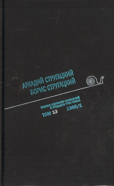 Полное собрание сочинений. В 33 томах. Том 13. 1968. Часть 1 ...