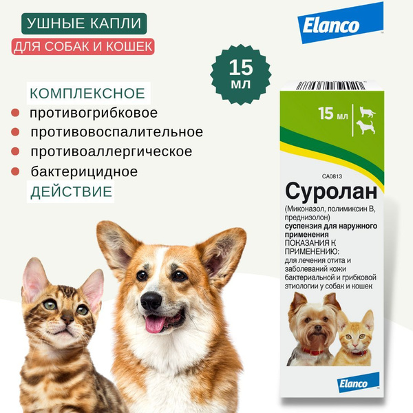Суролан ушные капли для собак и кошек, 15 мл. - купить с доставкой по ...
