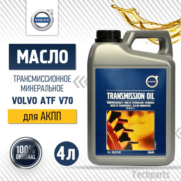 Трансмиссионное масло для АКПП Вольво VOLVO ATF V70 1161640 4л - купить ...
