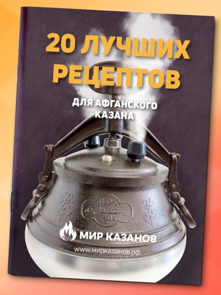 20 лучших рецептов для афганского казана - Сборник рецептов - купить с ...