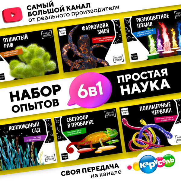Набор для опытов для детей 6 в 1 Простая наука / комплектация XXL -16 ...