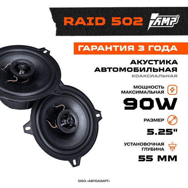 Акустика коаксиальная AMP Raid 502 / Колонки автомобильные 13 см / - купить по выгодной цене в ...