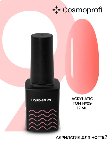 Камуфлирующий жидкий акрилатик Cosmoprofi Liquid Gel № 9 - 12 мл ...